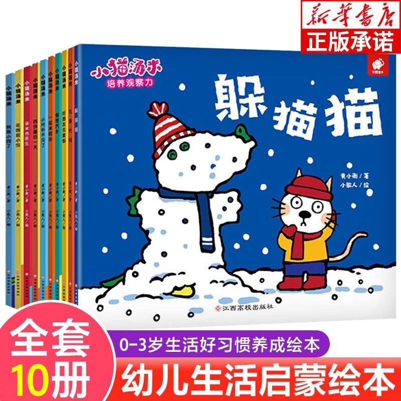 【包邮速发】小猫汤米系列绘本 第一二辑 躲猫猫幼儿园宝宝敏感期社交启蒙绘本 儿童情商启蒙图画书 小猫汤米第一辑全套10册