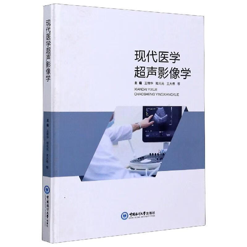 现代医学超声影像学