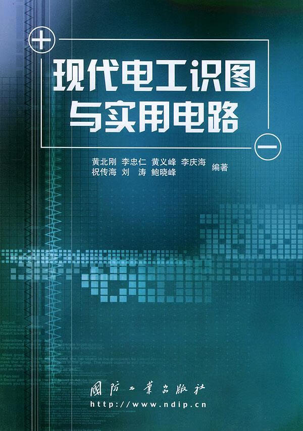 现代电工识图与实用电路