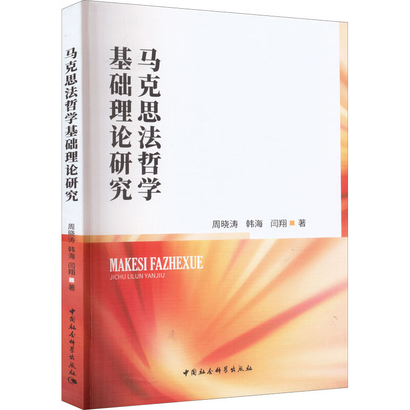 马克思法哲学基础理论研究 图书