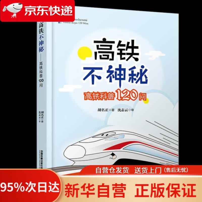 高铁不神秘——高铁科普120问 胡名正 中国铁道出版社有限公司 9787113269302