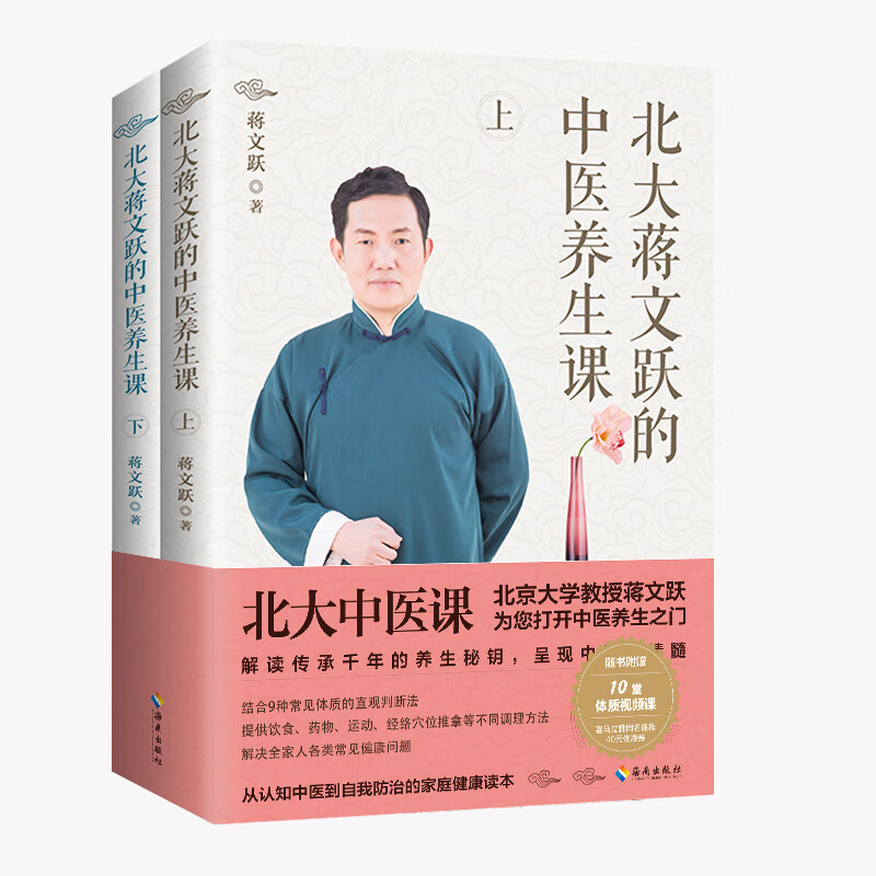 北大蒋文跃的中医养生课：把北大医学教授请回家做您和家人的健康顾问