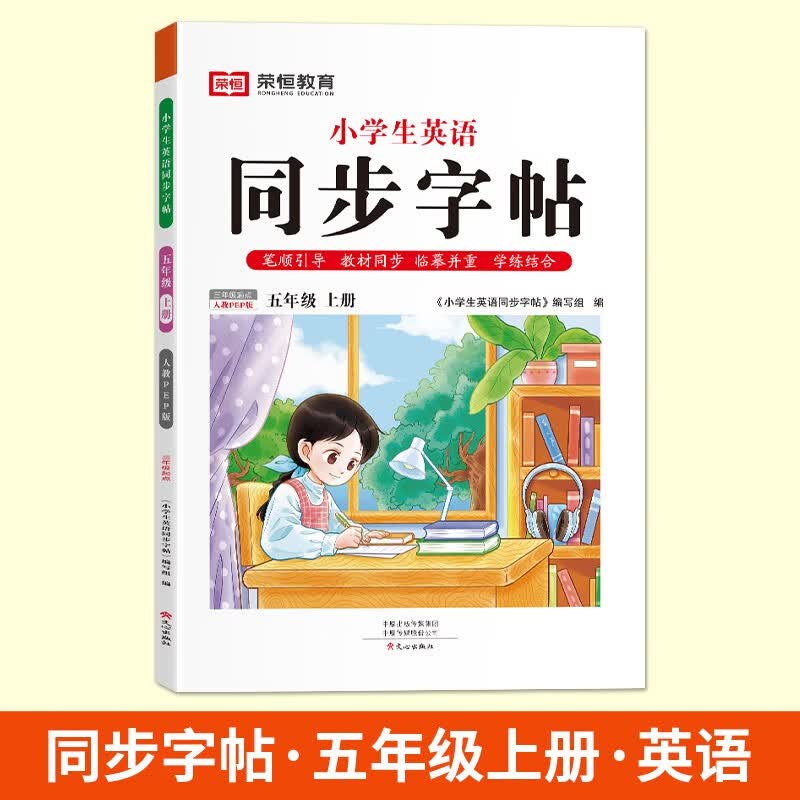 小学3-6年级上下册英语同步字帖人教PEP版三四五六年级英语上下册同步练字帖天天练练字神器练习英语字母单词描红钢笔写字本 五年级上册英语字帖
