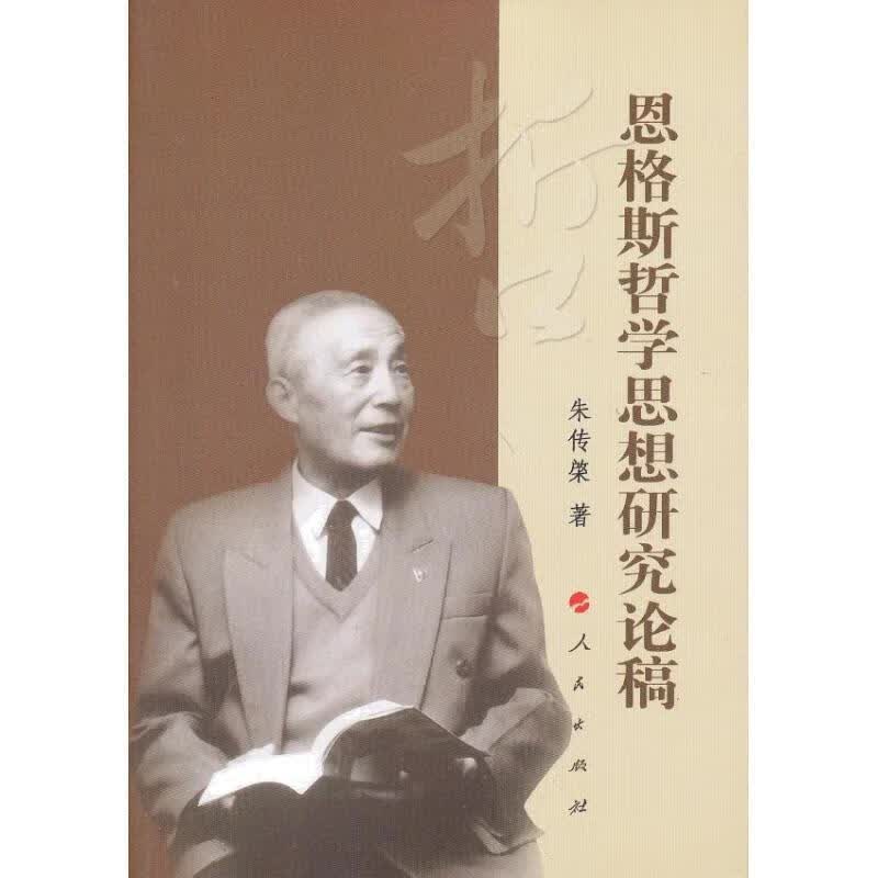 恩格斯哲学思想研究论稿