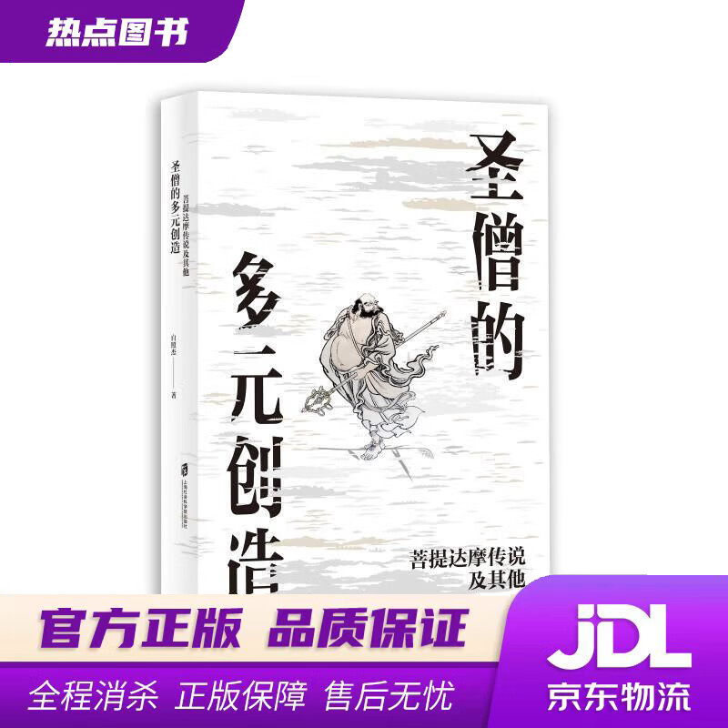 【 官方】圣僧的多元化创造——菩提达摩传说及其他 白照本 著 上海社会科学院出版社
