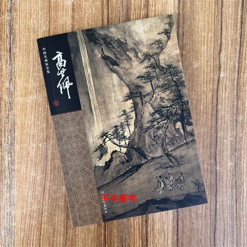 中国名画家全集 高其佩 河北教育出版 绘画理论研究文集艺术图册