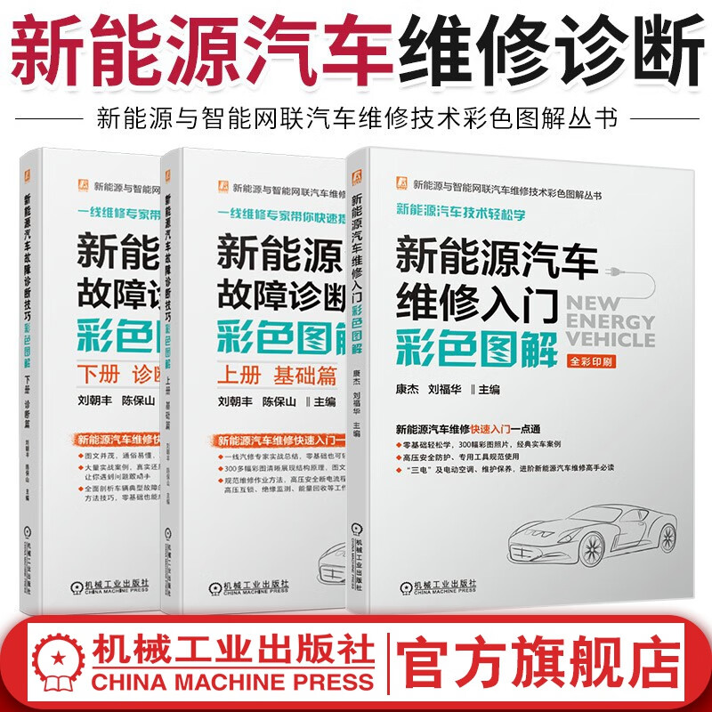 官网 新能源汽车维修入门彩色图解+新能源汽车故障诊断技巧彩色图解 上下册 基础篇+诊断篇 套装全3册 新能源与智能网联汽车维修技术彩色图解丛书 新能源汽车维修教程 汽修书