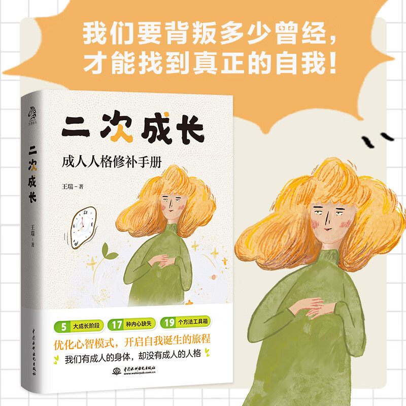现货二次成长 科普up主安慰记成人人格修补手册 王瑞著 5大成长阶段17种内心缺失19个方法工具箱助力解决不开