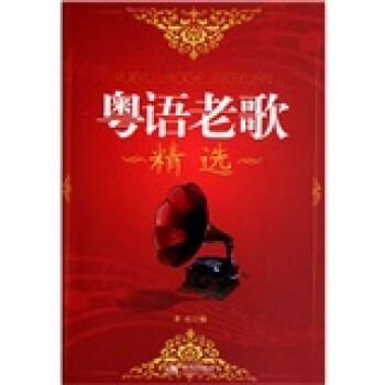 粤语老歌精选 现代出版社 编【书】