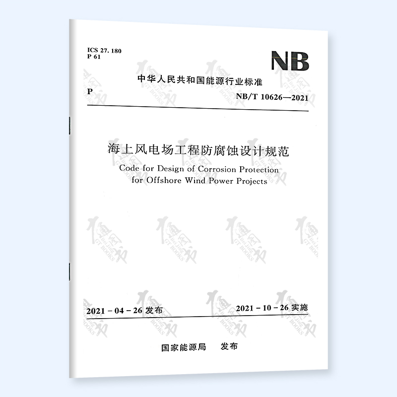 NB/T 10626-2021 海上风电场工程防腐蚀设计规范