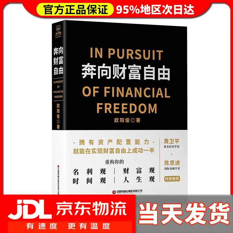 奔向财富自由 欧阳俊