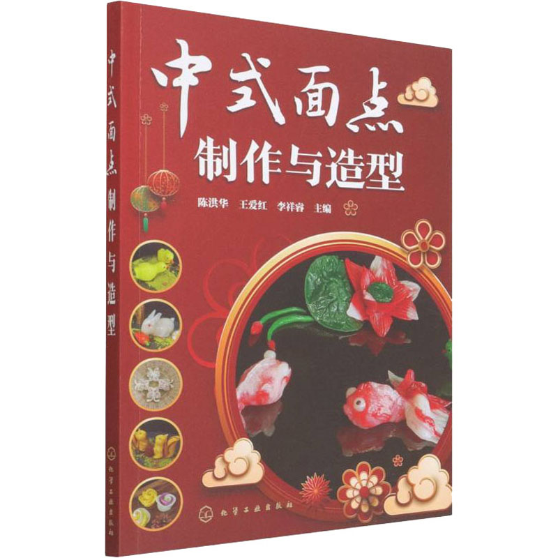 中式面点制作与造型 图书