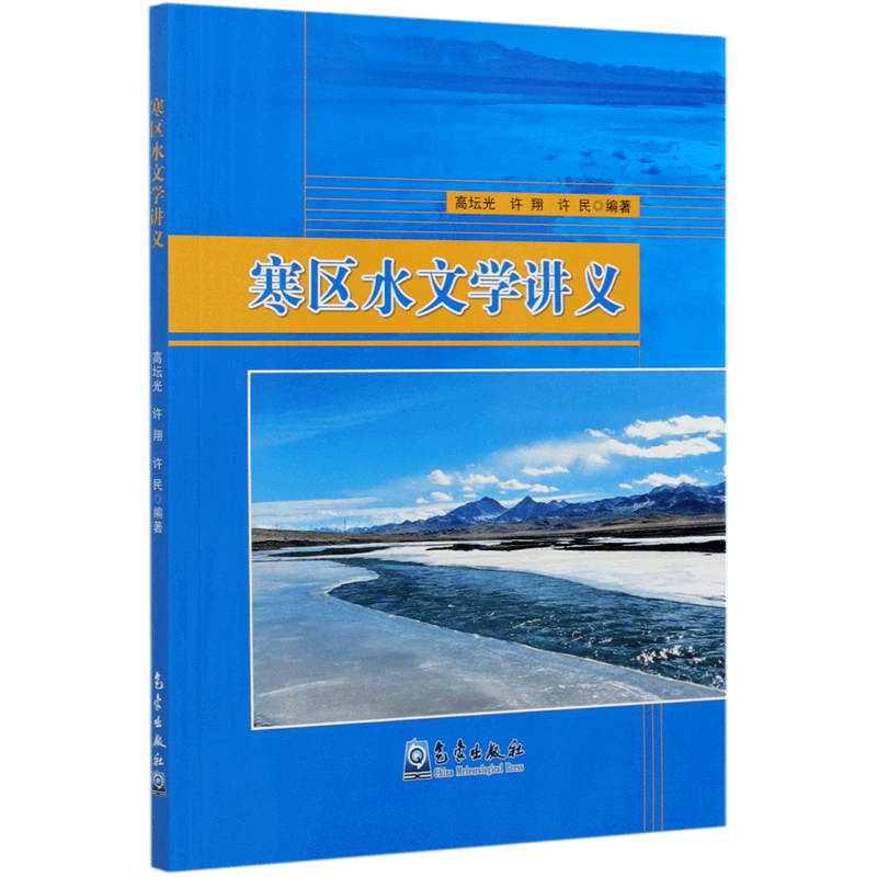 寒区水文学讲义
