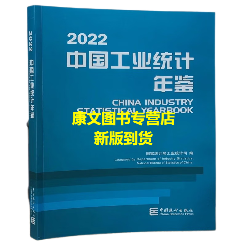 2023年【新品】2022中国工业统计年鉴 2022中国工业统计年鉴（非纸质版）
