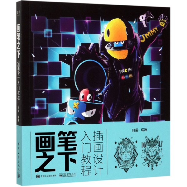 画笔之下(插画设计入门教程)