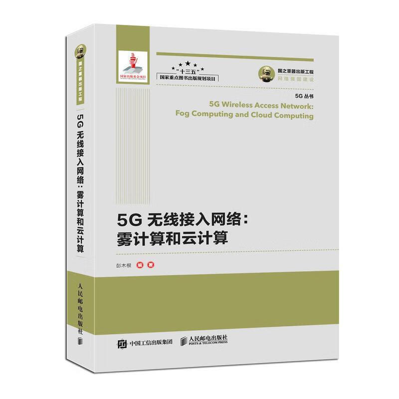 5G无线接入网络-雾计算和云计算【好书，下单速发】