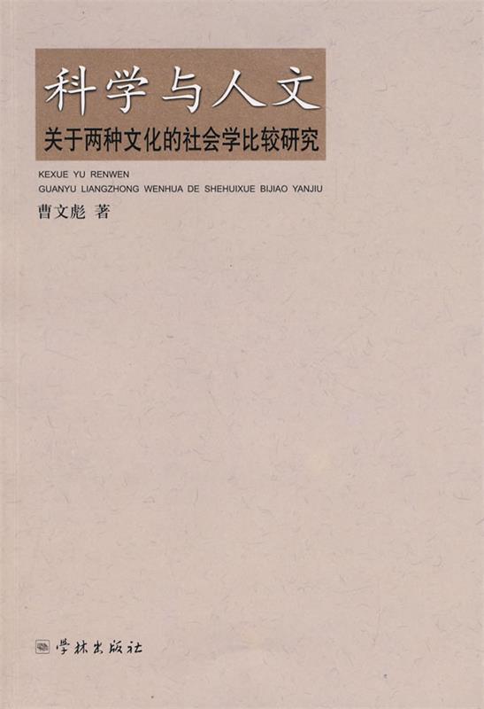 科学与人文--关于两种文化的社会学比较研究