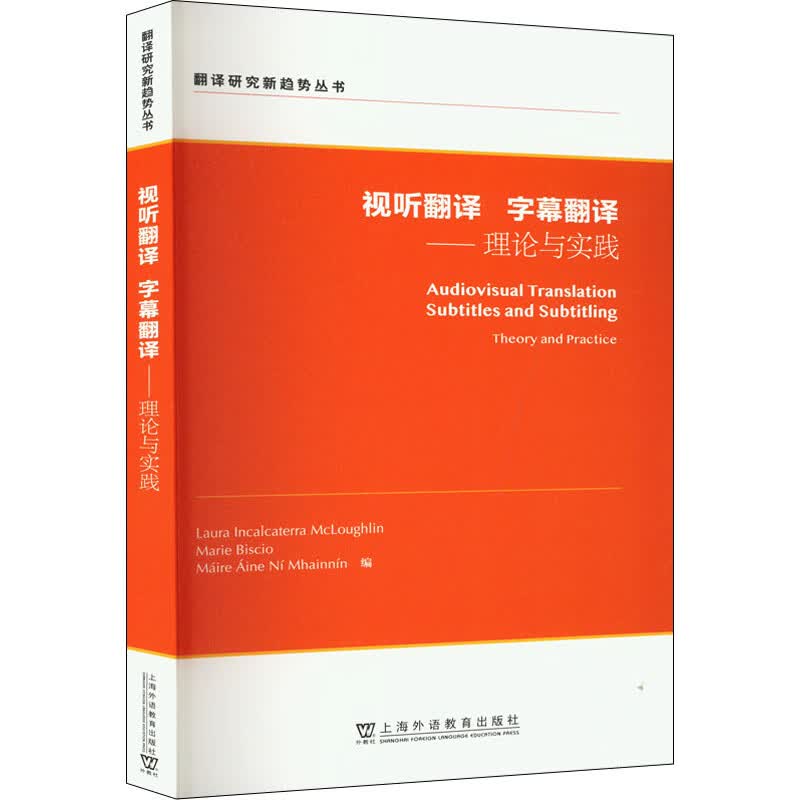 视听翻译 字幕翻译——理论与实践 图书