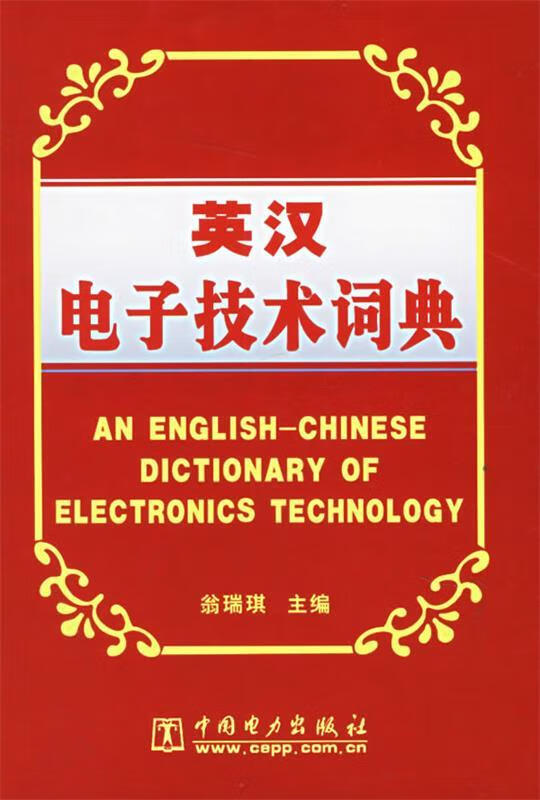 英汉电子技术词典