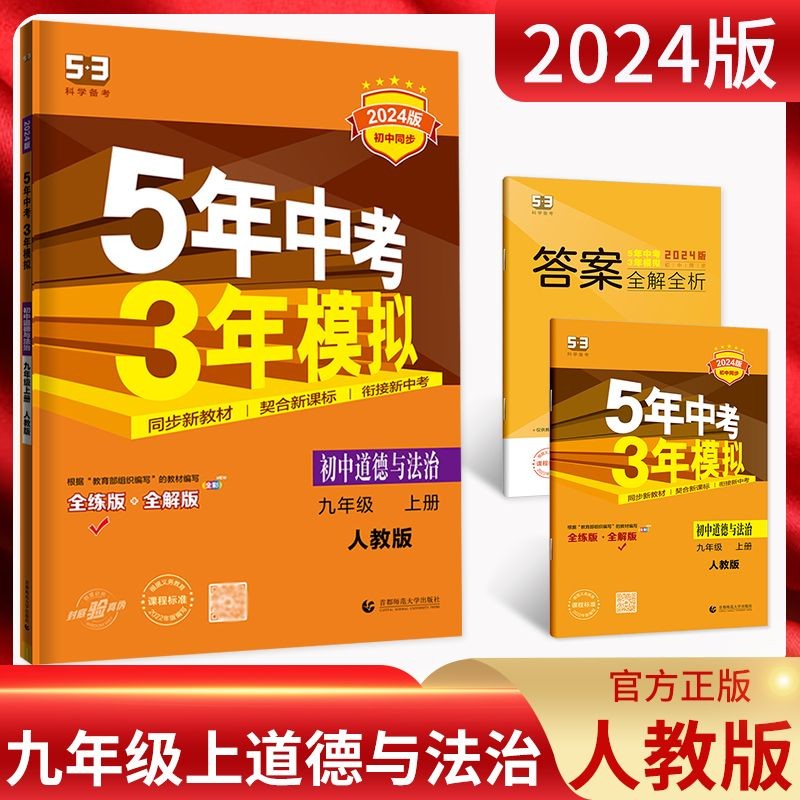 【科目多选】2024新版五年中考三年模拟九年级上册下册全一册5年中考3年模拟初三同步练习册五三5.3九年级 九上 道德与法制 人教版