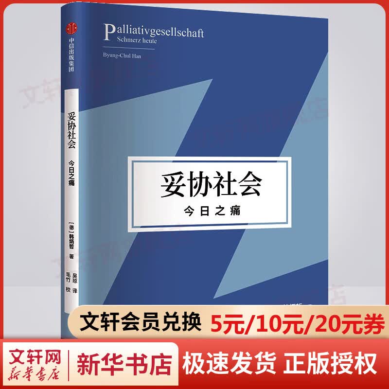 妥协社会 今日之痛 图书