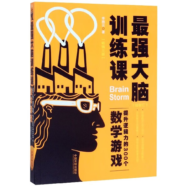 最强大脑训练课(提升逻辑力的300个数学游戏畅销3版)