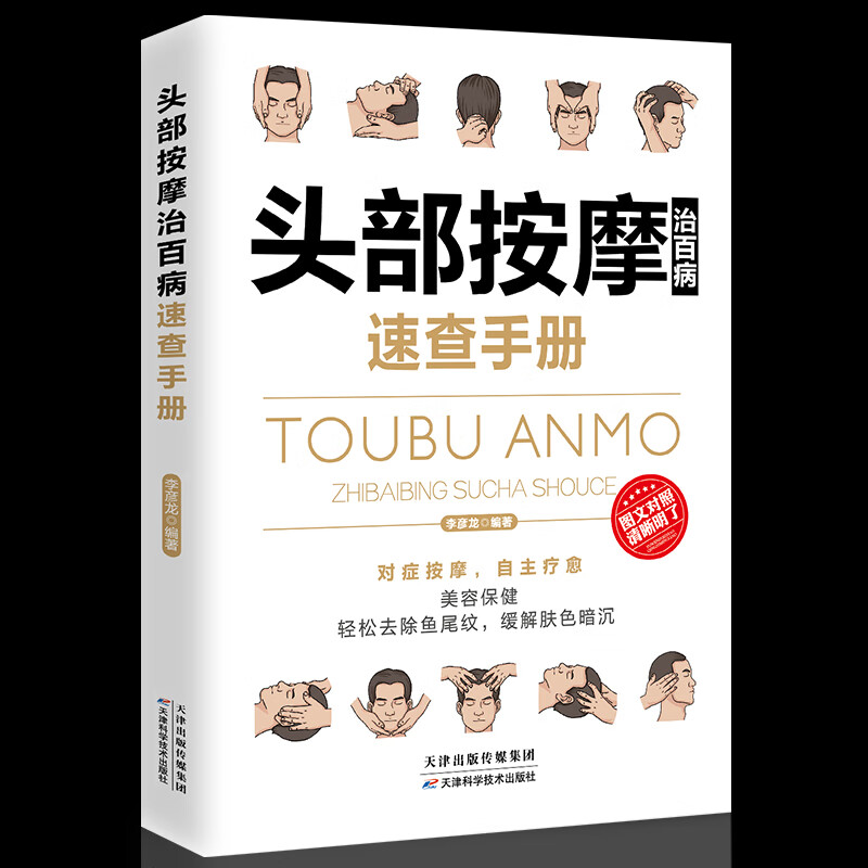 355本理疗书籍头部按摩治百病速查手册经典彩图版调和气血通经络平衡阴阳免疫高简单经济效果安全可靠疾病按