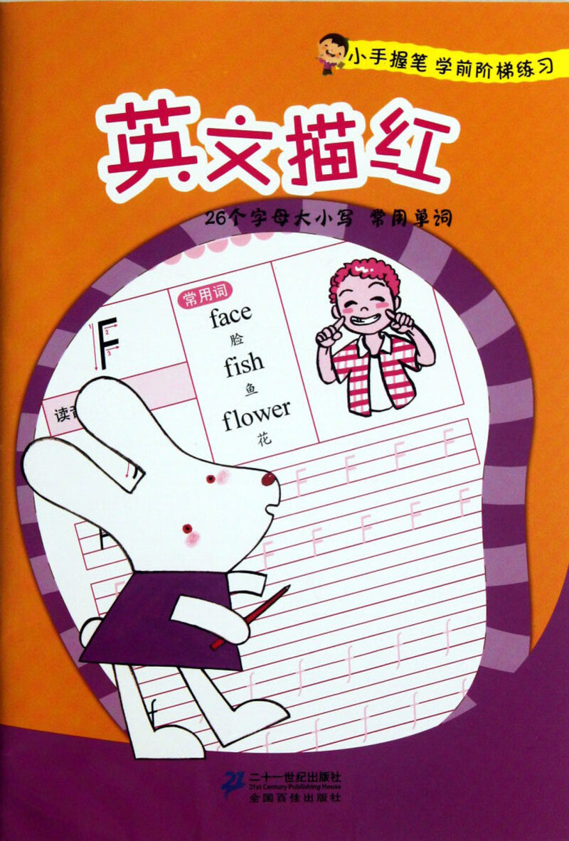 英文描红/小手握笔学前阶梯练习