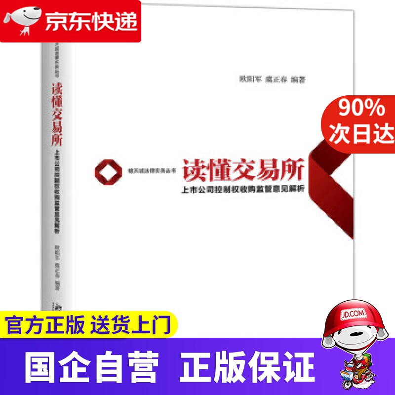 读懂交易所 上市公司控制权收购监管意见解析 欧阳军,虞正春 著 北京大学出版社