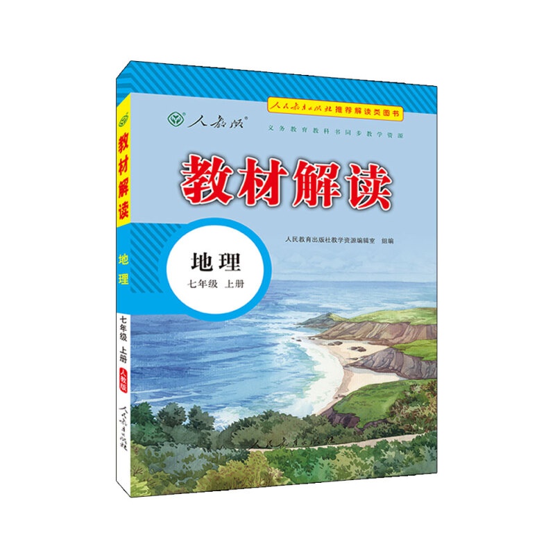 2019秋 教材解读：初中语文七年级上册（人教） 20秋地理七年级上册人教