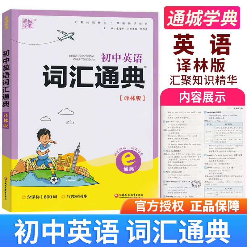 通城学典初中英语词汇通典译林版YL 初中英语教材同步词汇七八九年级上下册中考初一初二初三扫码朗读词汇表