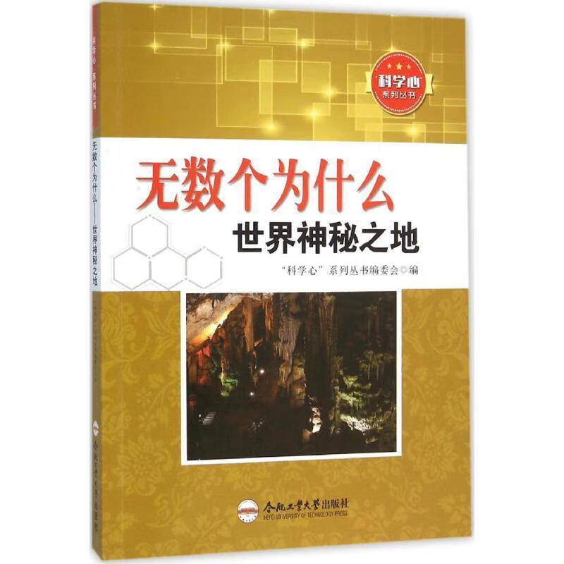 速发 无数个为什么:世界神秘之地 “科学心”系列丛书编委会编 百科全书、类书 合肥工业大学出版社