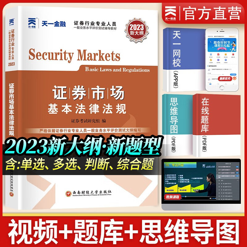【单科】 天一证券从业资格考试2023教材真题证券市场基本法律法规金融市场基础知识投资顾问业务投资银行发布证券研究报告辅导教材真题试卷章节必刷题 组合自选 法律法规 辅导教材 1本 -