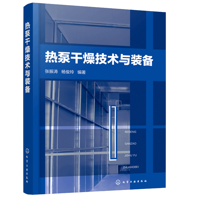 热泵干燥技术与装备 张振涛 MVR热泵技术 热泵干燥基本原理 热泵干燥系统设计控制与评价 太阳能热