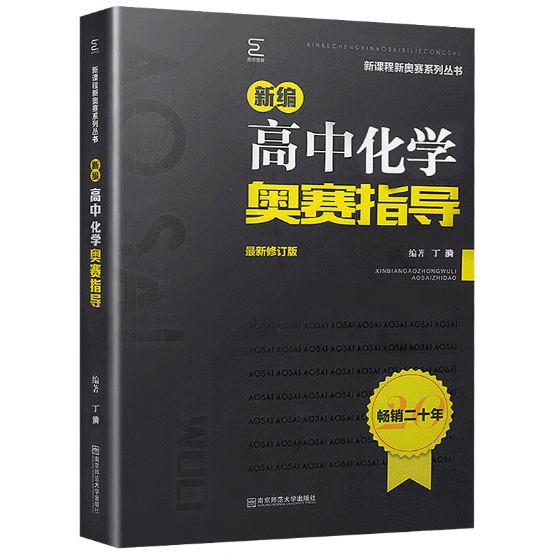 2024备考新编高中物理奥赛指导+实用题典数学化学生物经典黑白配范小辉高考竞赛培优思维训练全套高一高二高 化学奥赛指导 高中通用