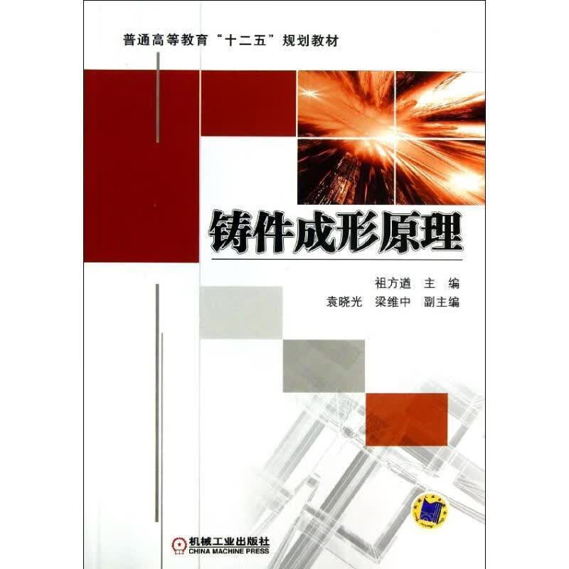 铸件成形原理 祖方遒主编 机械工业出版社 9787111403067