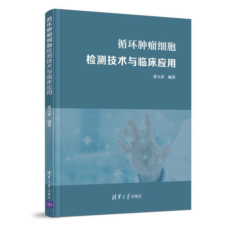 循环细胞检测技术与临床应用 贾玉萍 医学 9787302553199