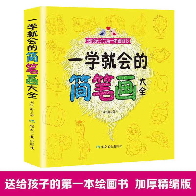 一学就会的简笔画 入门小学生幼儿园绘画书儿童绘画启蒙书3-8岁 一学就会的简笔画大全