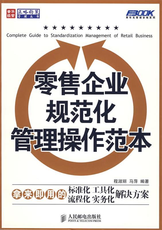 零售企业规范化管理操作范本