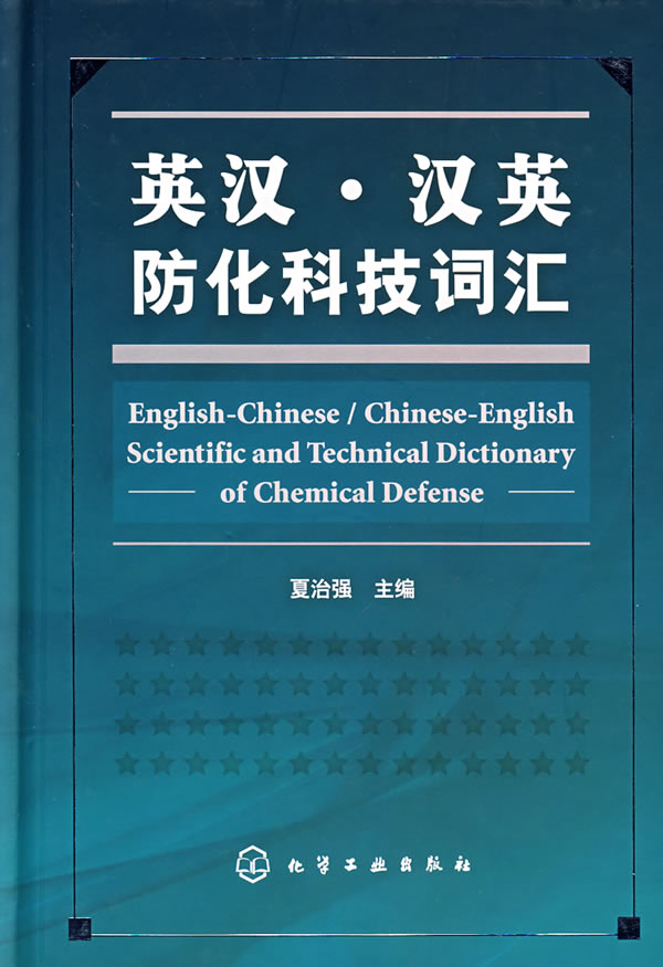 英汉·汉英防化科技词汇