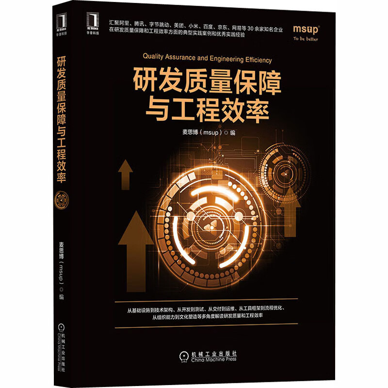 研发质量保障与工程效率