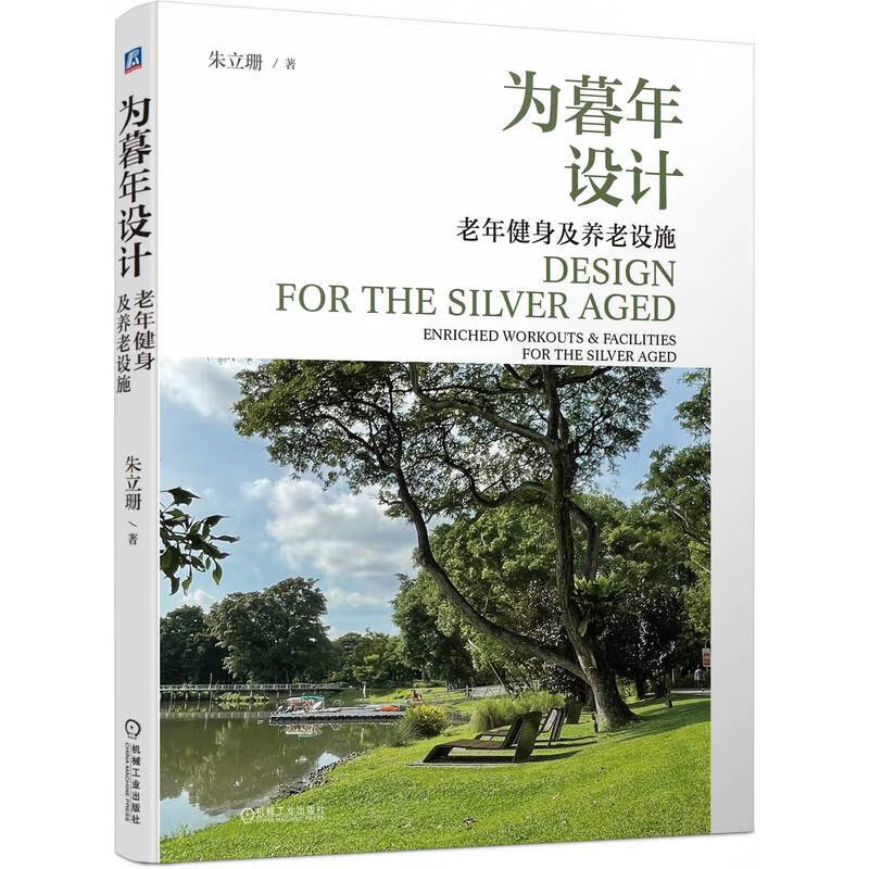 为暮年设计 老年健身及养老设施 朱立珊
