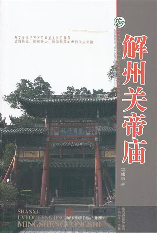 解州关帝庙