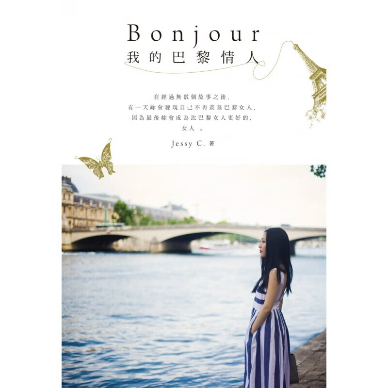 现货台版 Bonjour 我的巴黎情人 心灵修养众生情商读物人生哲学励志成长