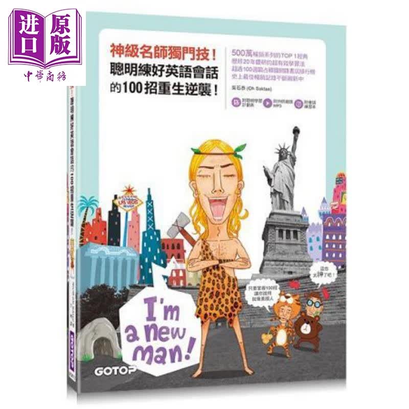 神级独门技！聪明练好英语会话的100招重生逆袭！港台原版 吴石泰 碁峰资讯 生活英语会话
