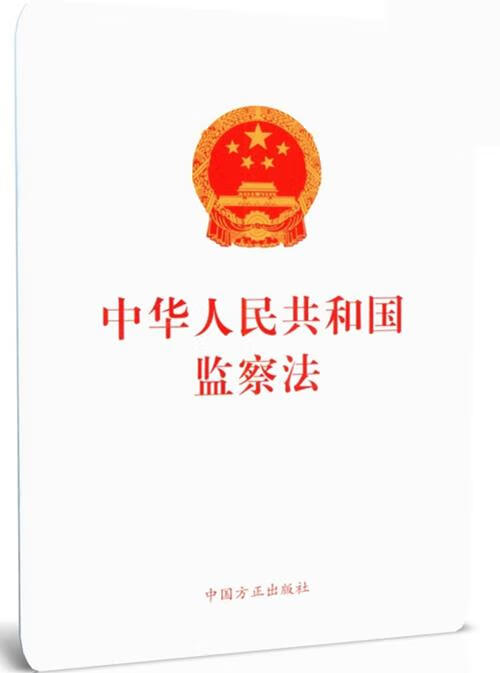 监察法