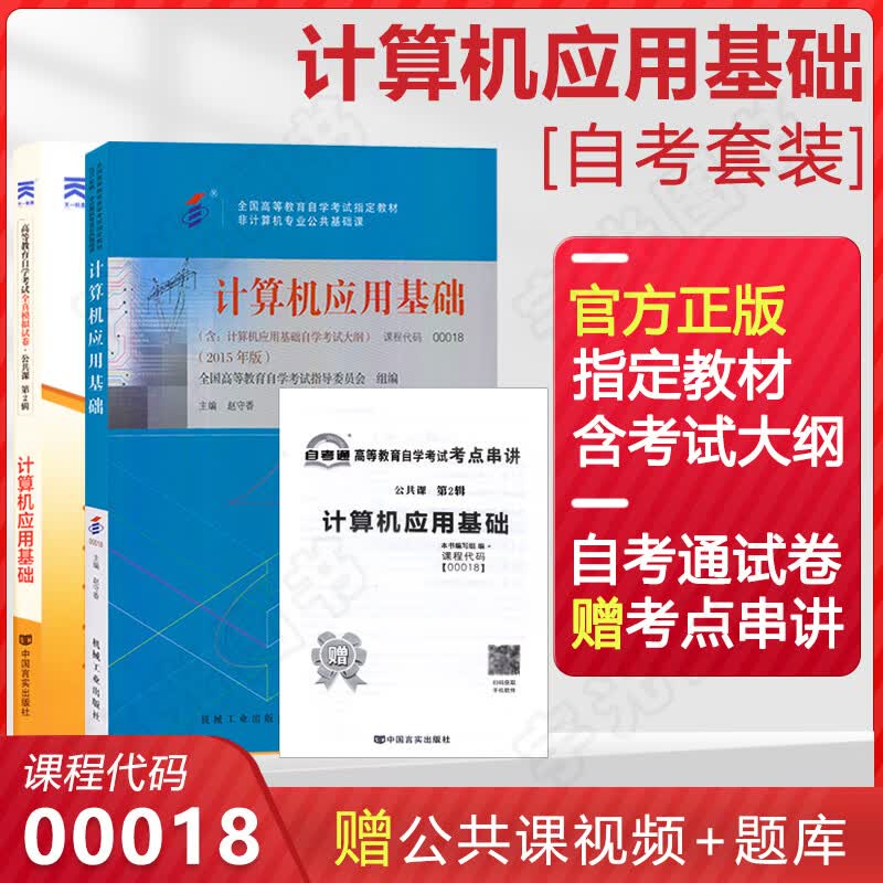 自考教材 00018计算机应用基础 0018自学考试教材 自考通试卷 历年真题