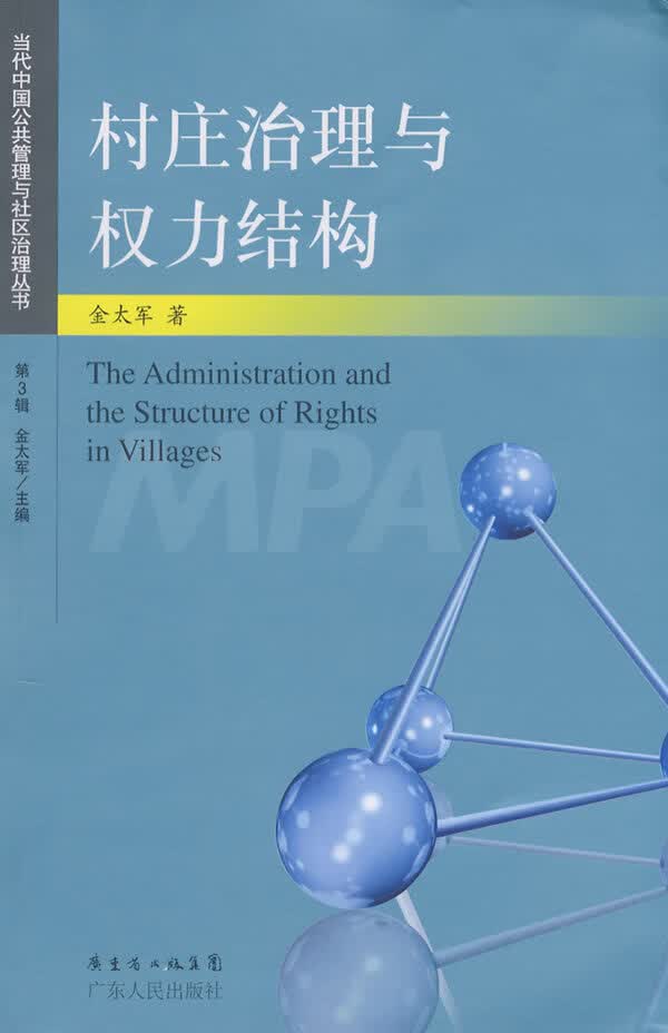 村庄治理与权力结构 金太军 著【书】