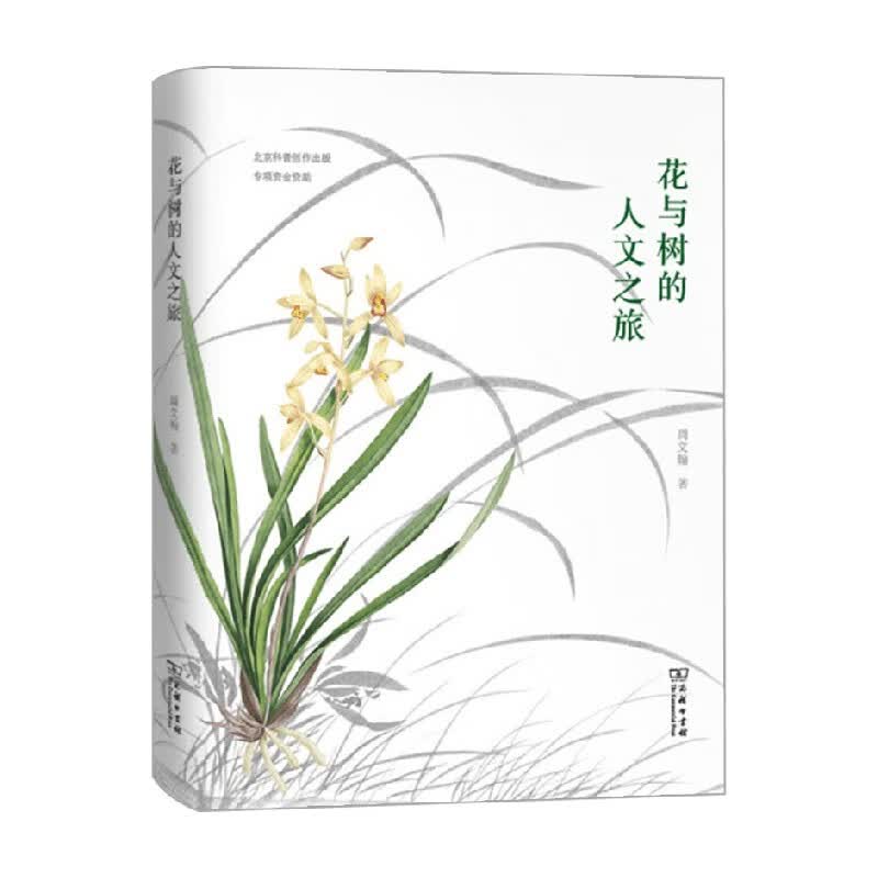 包邮 花与树的人文之旅 周文翰 著 科学与自然