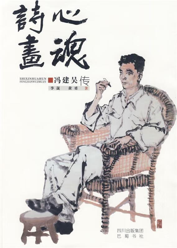 诗心画魂—冯建吴传